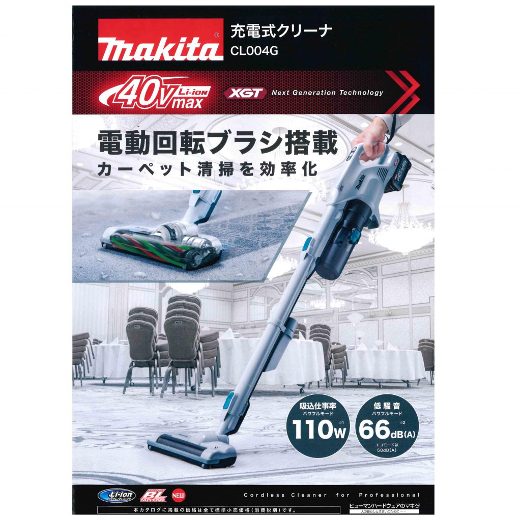 マキタ 40V充電式クリーナー CL004G 新発売です！ | 株式会社マルエス